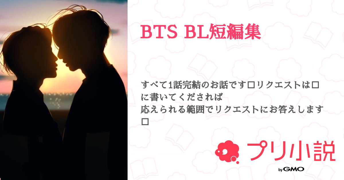 BTS BL短編集 - 全8話 【連載中】（（｡•ө•｡)【超低浮上】ﾌｫﾛｰ解除はご自由に🙏さんの小説） | 無料スマホ夢小説ならプリ小説 byGMO